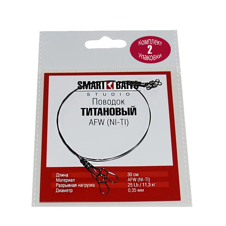 Поводок Титановый AFW NI-TI 30см/11,3кг/0,35мм 2шт/уп 2 уп Smart Baits Studio, снасть для джига на хищника, спиннинг снасть для рыбалки