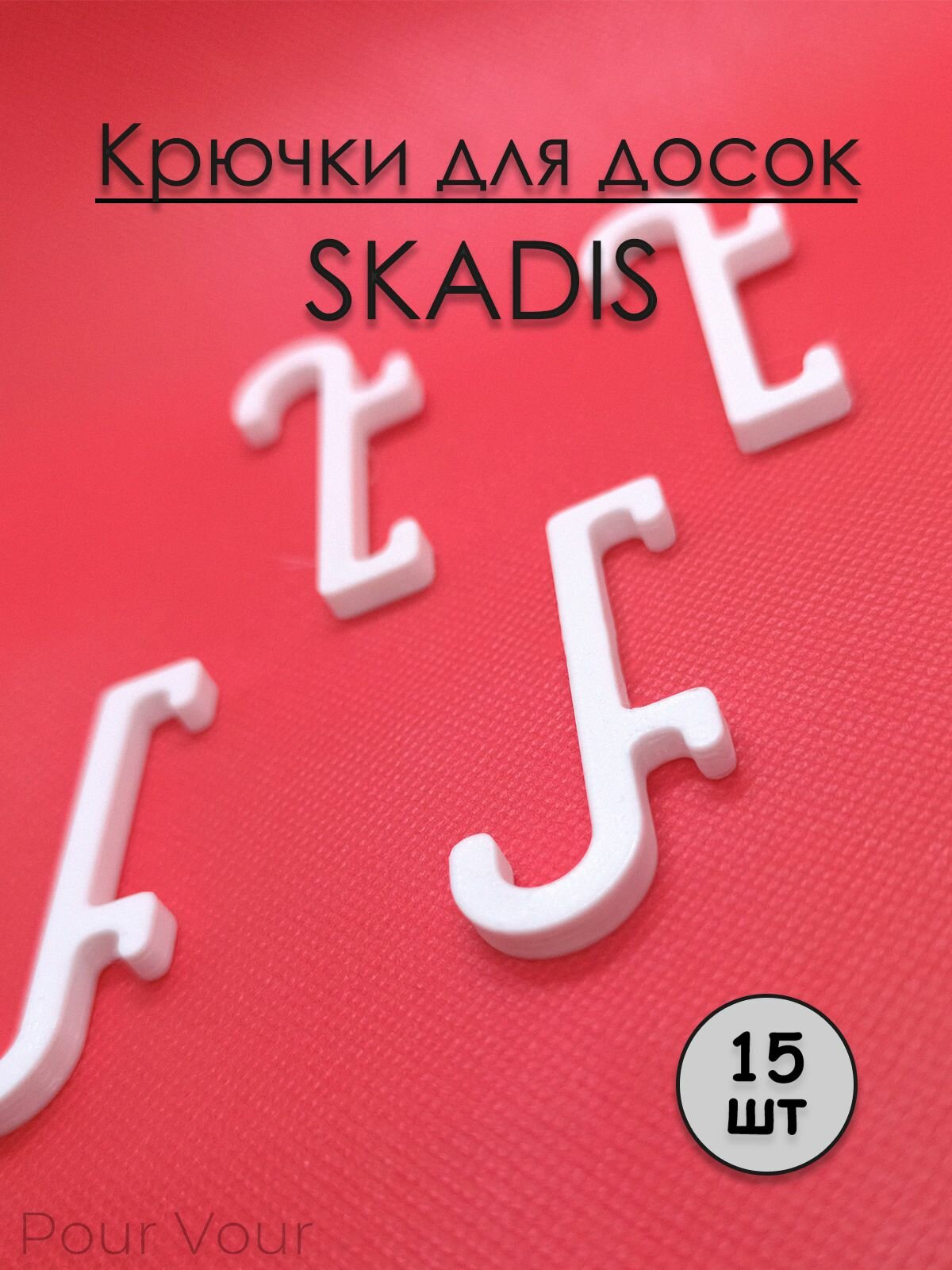 Крючки для досок Икеа Skadis, органайзер, мудборд IKEA, 15шт