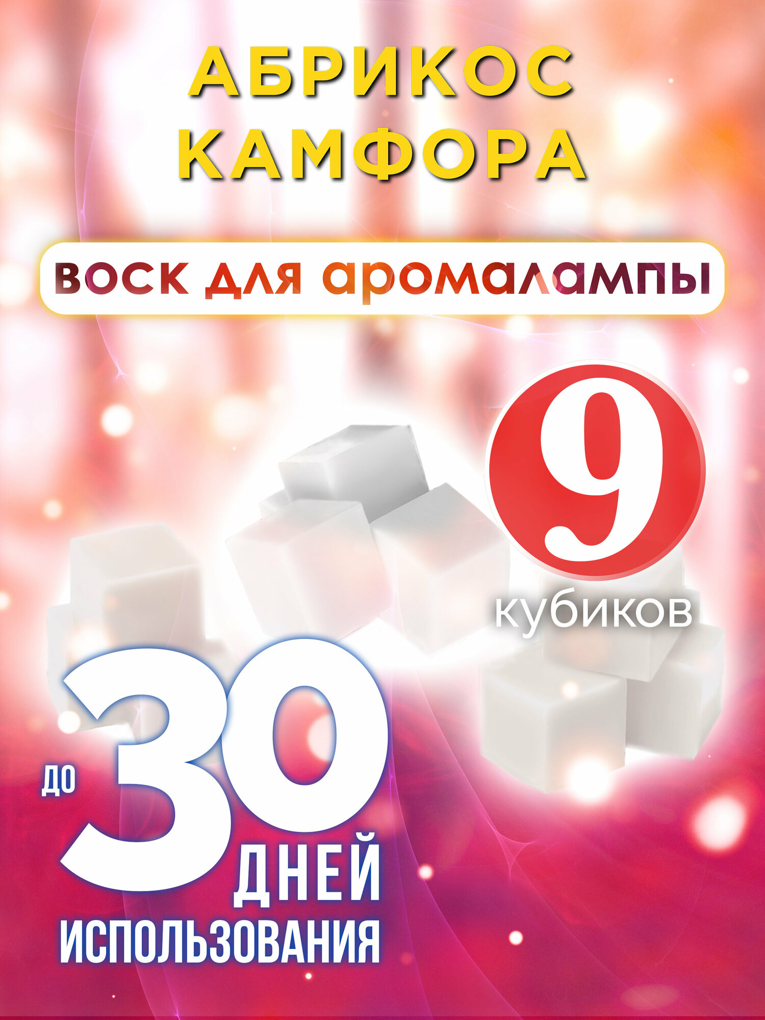 Абрикос камфора - ароматические кубики Аурасо, ароматический воск, аромакубики для аромалампы, 9 штук