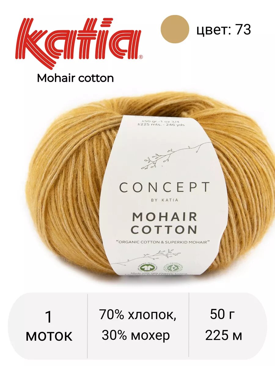 Mohair cotton concept by Katia 73
