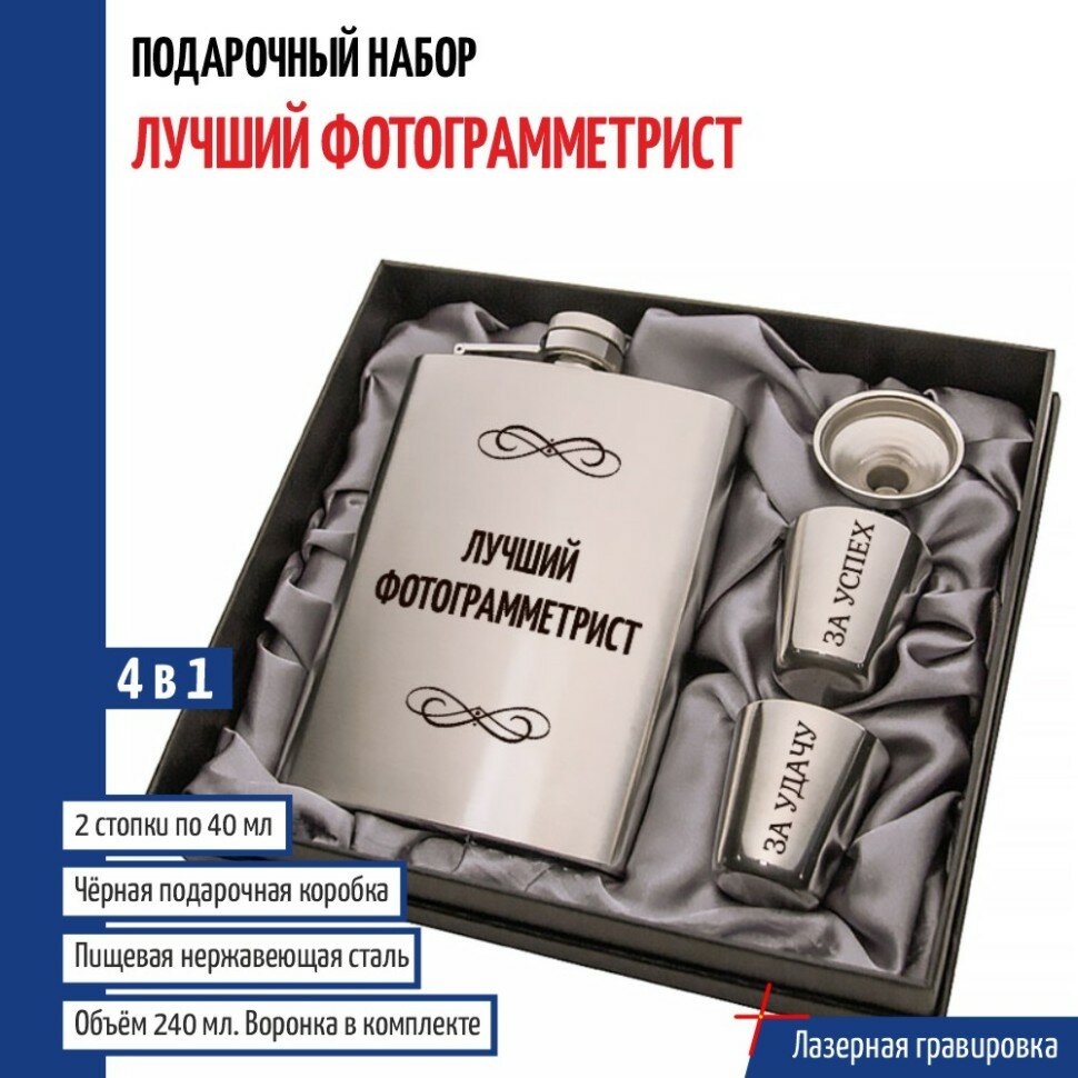 Набор "Лучший фотограмметрист" (фляжка, стопки, воронка)
