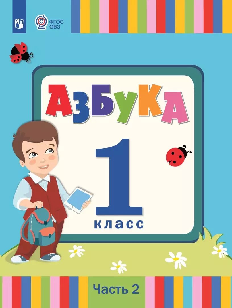 Азбука. 1 класс. Учебник. В 2 частях. Часть 2 (для
