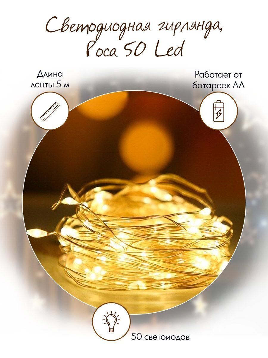 Светодиодная гирлянда, Роса 50 Led, IP14, 5 м. Теплый белый, 1 шт.