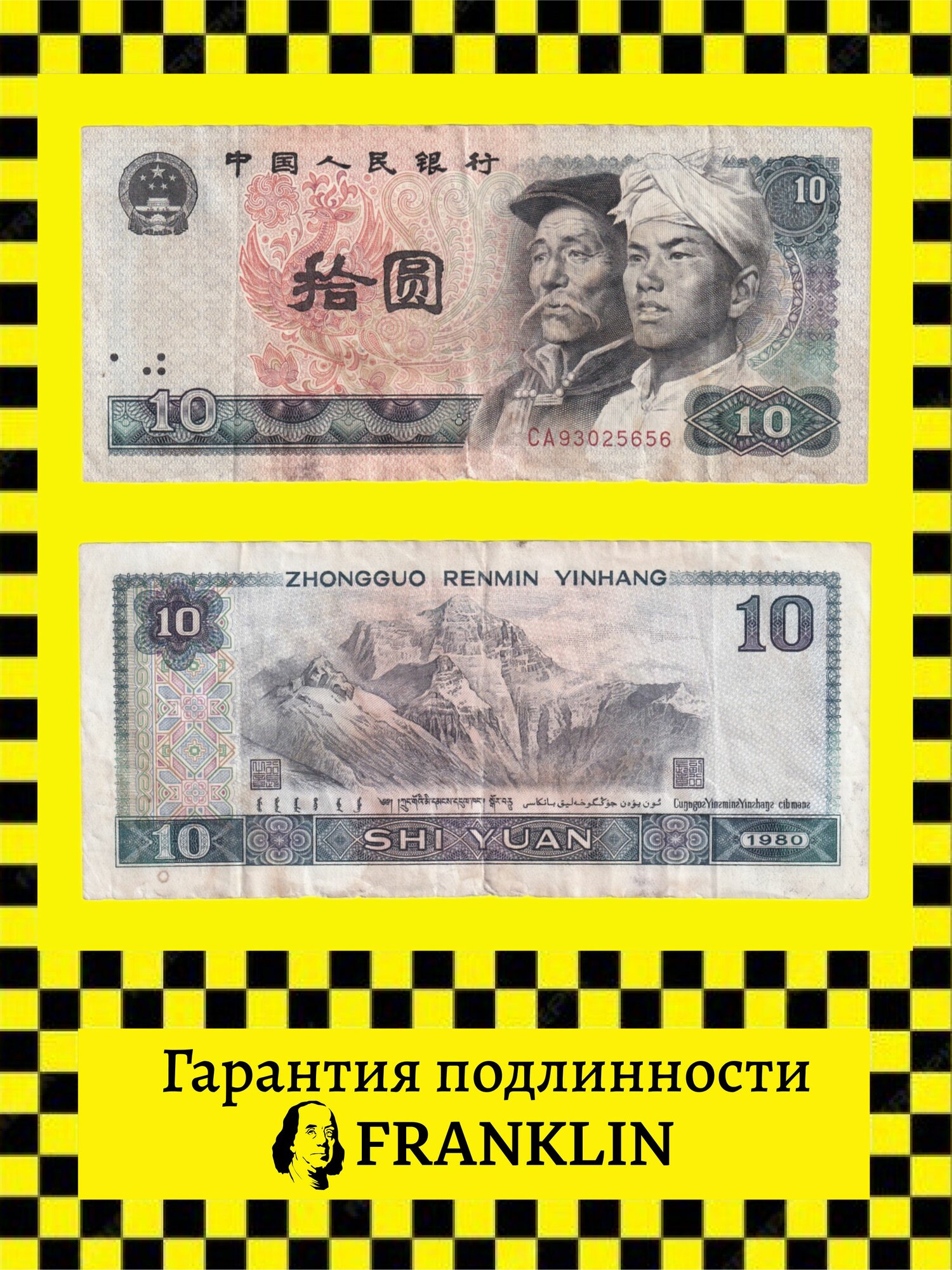 Банкнота Китай 10 юань 1980 год (VF) Pick-887