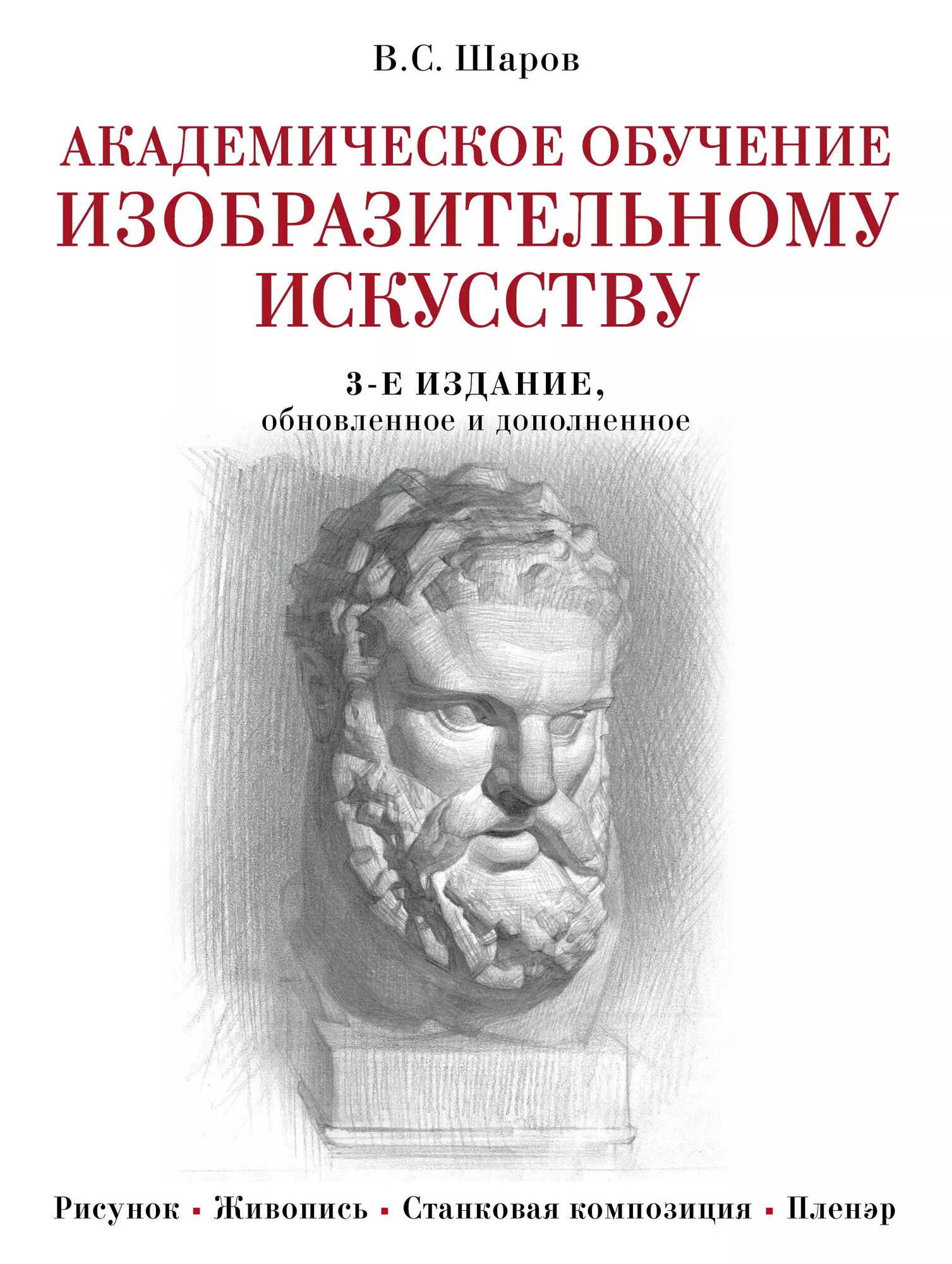 Академическое обучение изобразительному искусству (обновленное издание)(Владимир Шаров)