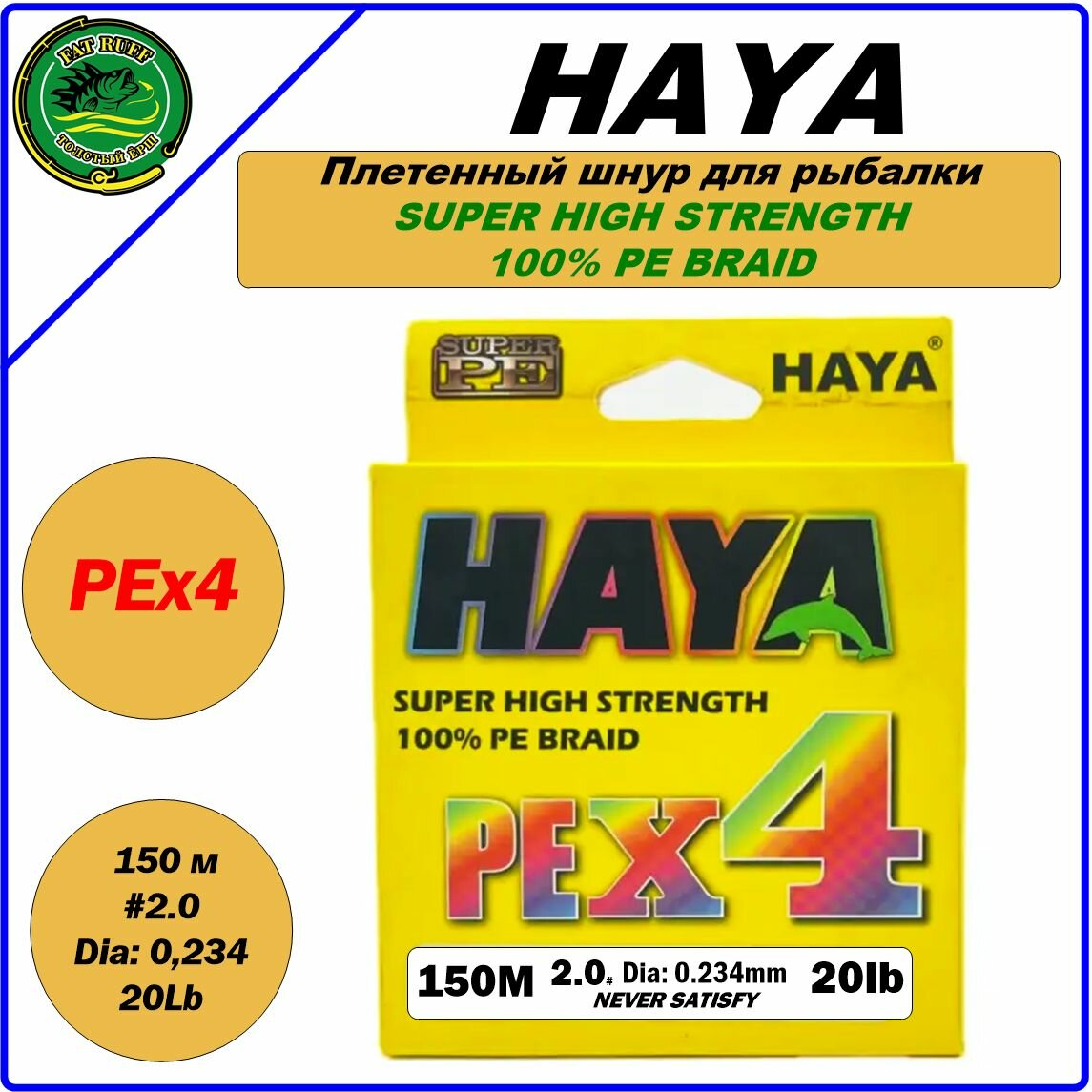 Плетеный шнур для рыбалки HAYA Super High Strength PEx4 #2.0, 150 метров, 20LB