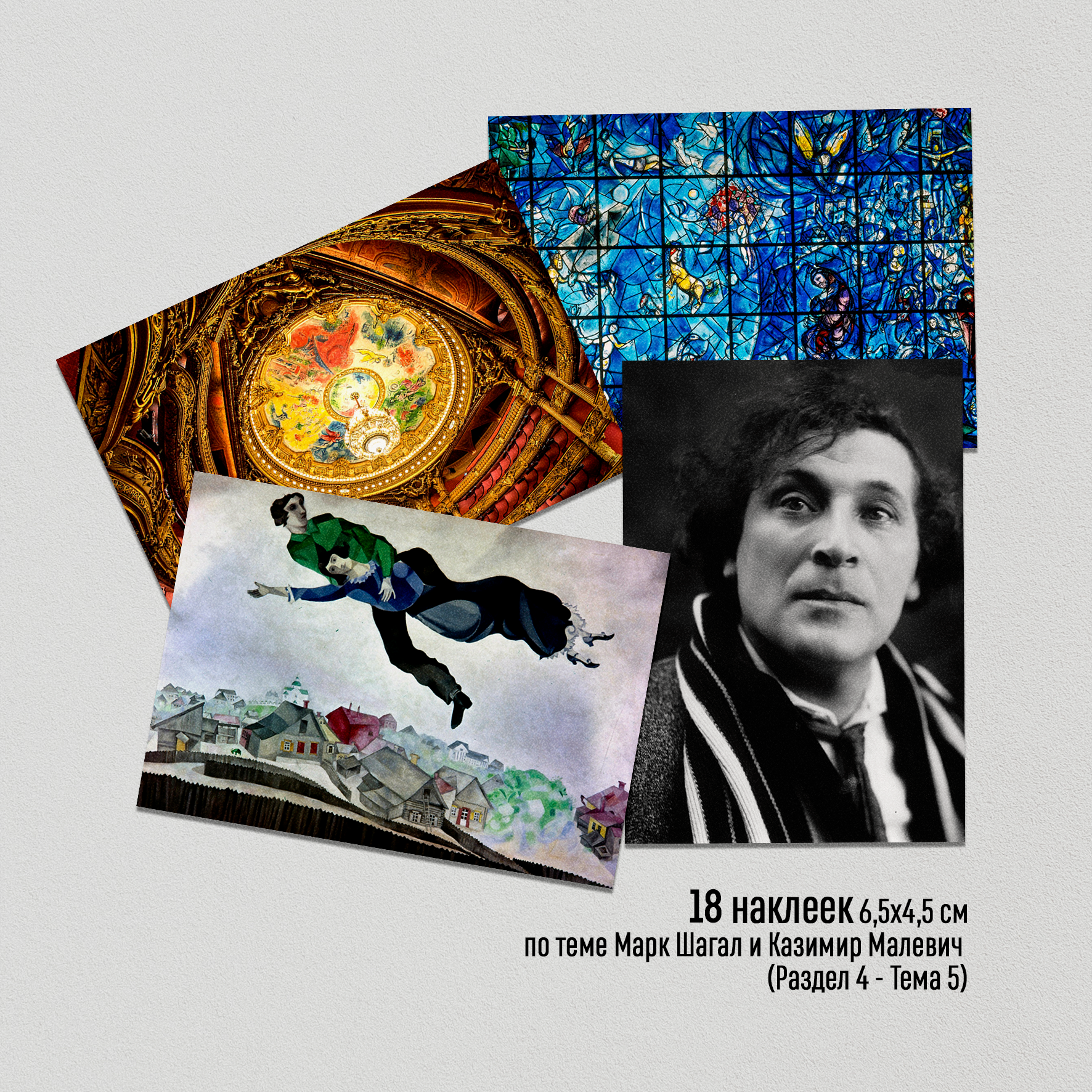 Марк Шагал и Казимир Малевич - Набор наклеек по истории искусств (Раздел 4 - Тема 5)