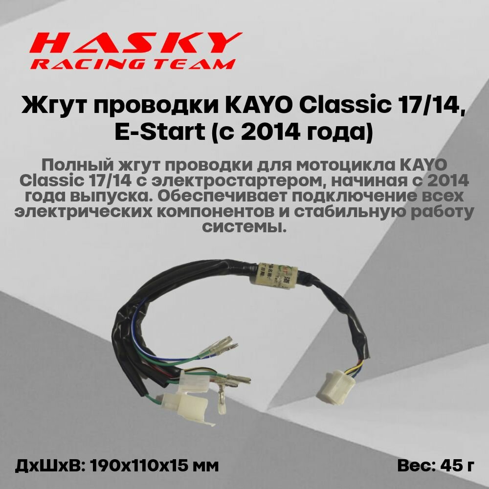 Жгут проводки KAYO Classic 17-14, E-Start (с 2014 года)