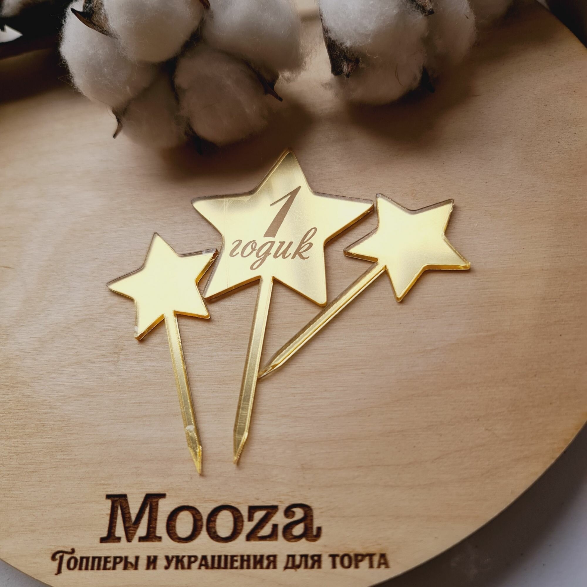 Набор топперов для десертов на 1 годик/ цифра один, на день рождения, звездочки
