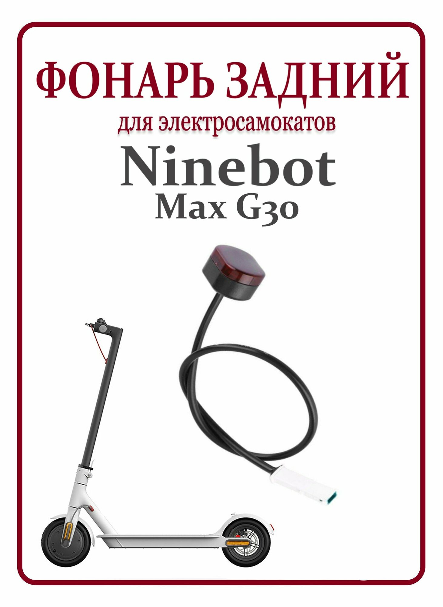 Задний фонарь, габарит для самоката Ninebot G30