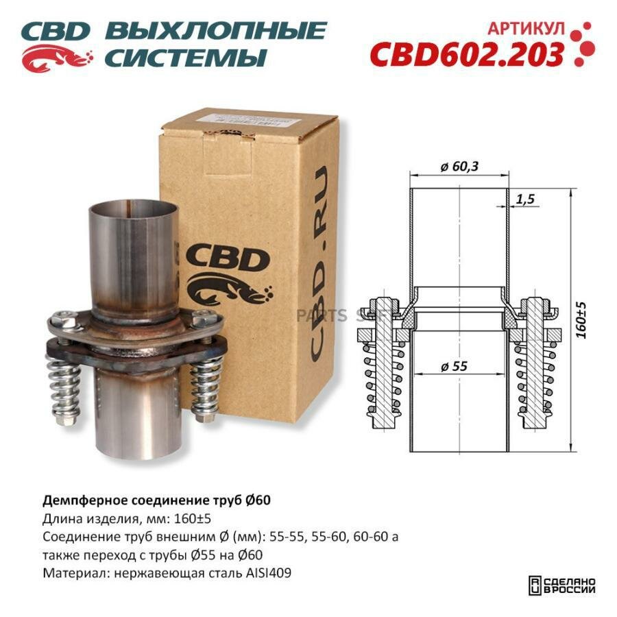 CBD CBD602203 Набор ремонтный демпферное соединение труб d60, L160. Нерж. сталь AISI409
