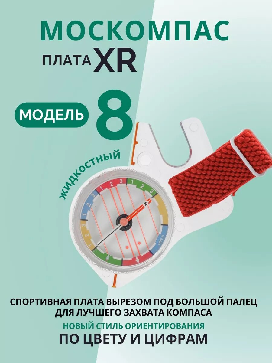 Компас Москомпас Модель 8XR жидкостный магнитный спортивный на правый палец — фото 1