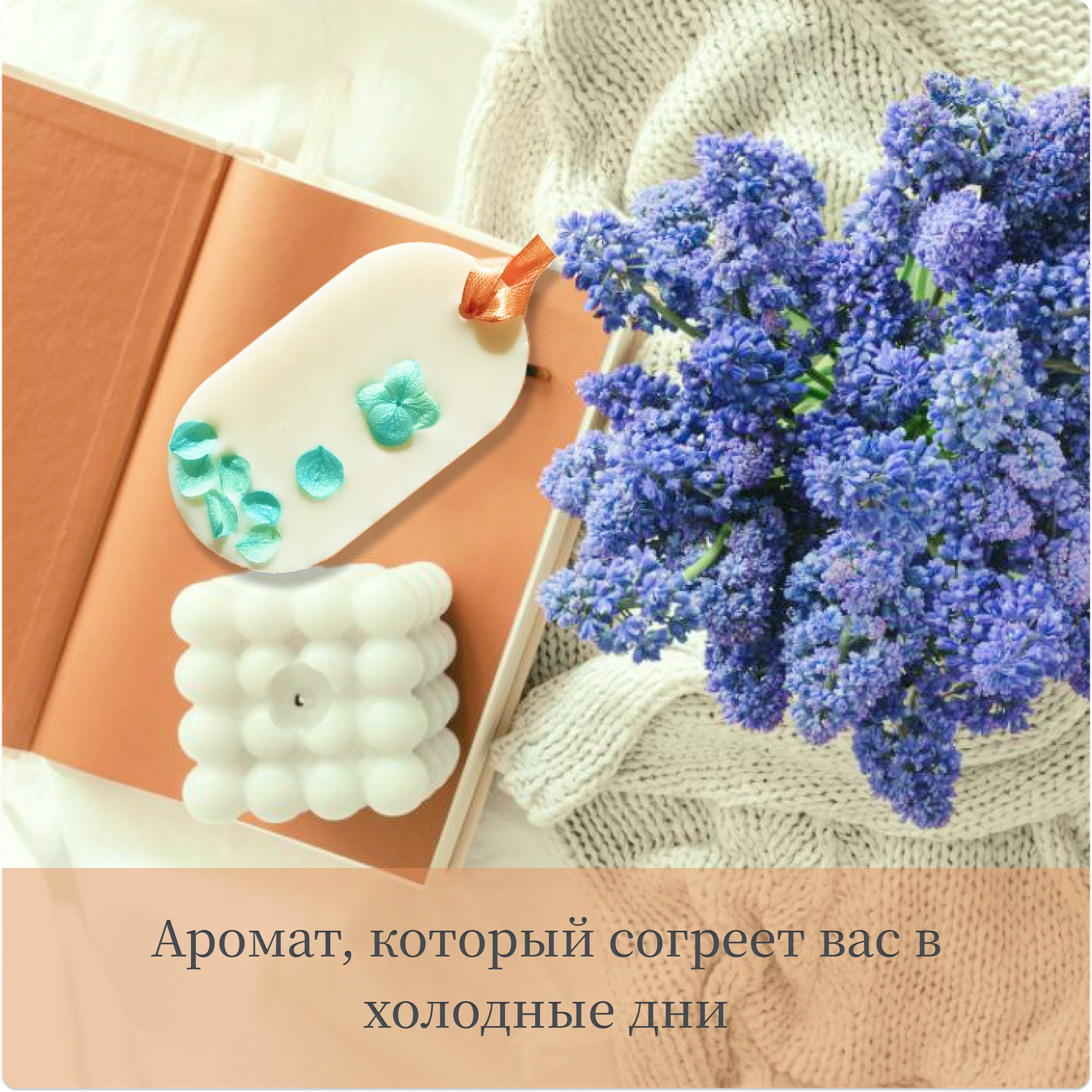 Восковое аромасаше для шкафа с ароматом яблока И корицы