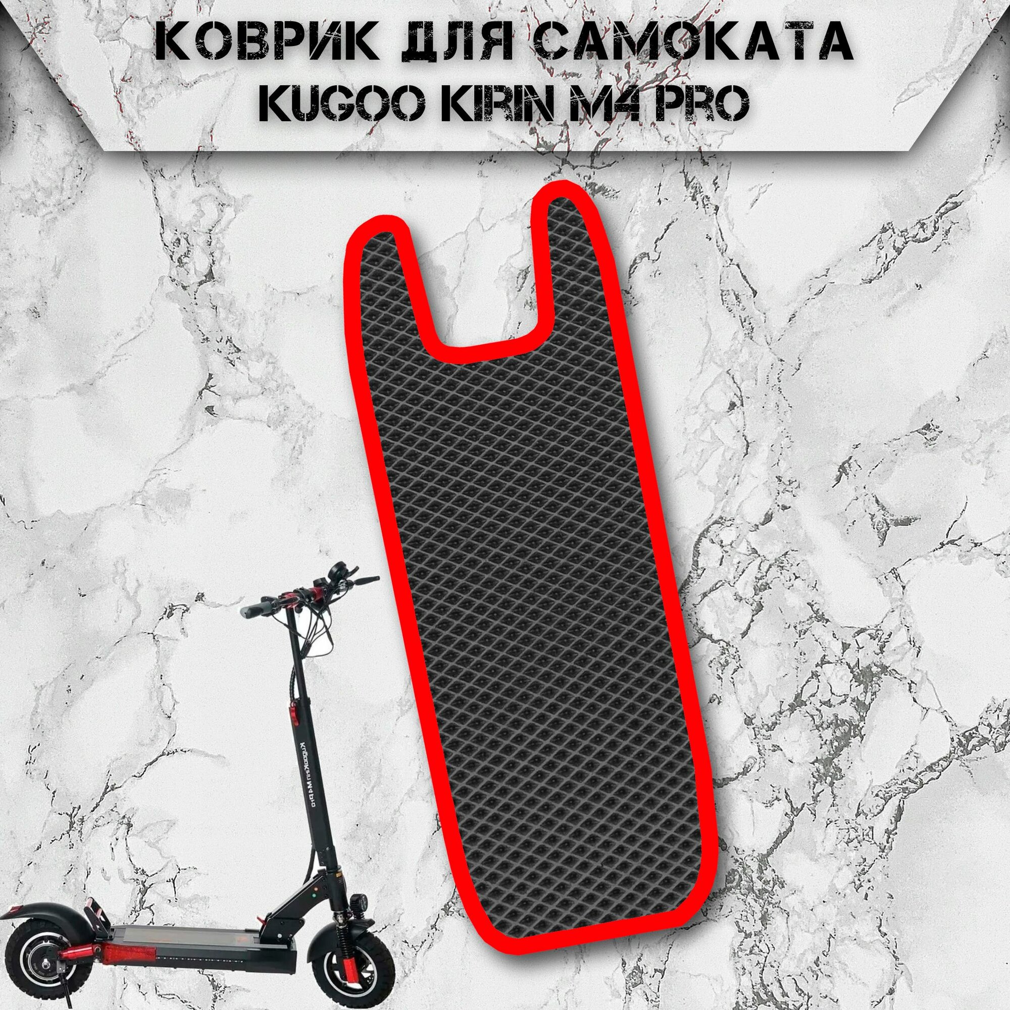 Коврик в самокат Эва Ромб для Kugoo Kirin M4 Pro Чёрный С Красный Кантом