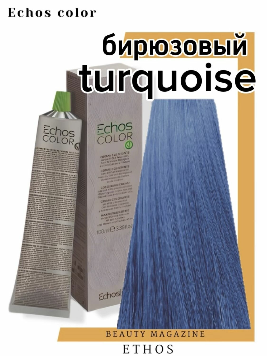 Крем-краска TURQUOISE Экос Лайн перманентная стойкая для волос Echos Color Vegan ECHOS LINE 100 мл