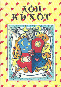 Дон Кихот 1993 г.