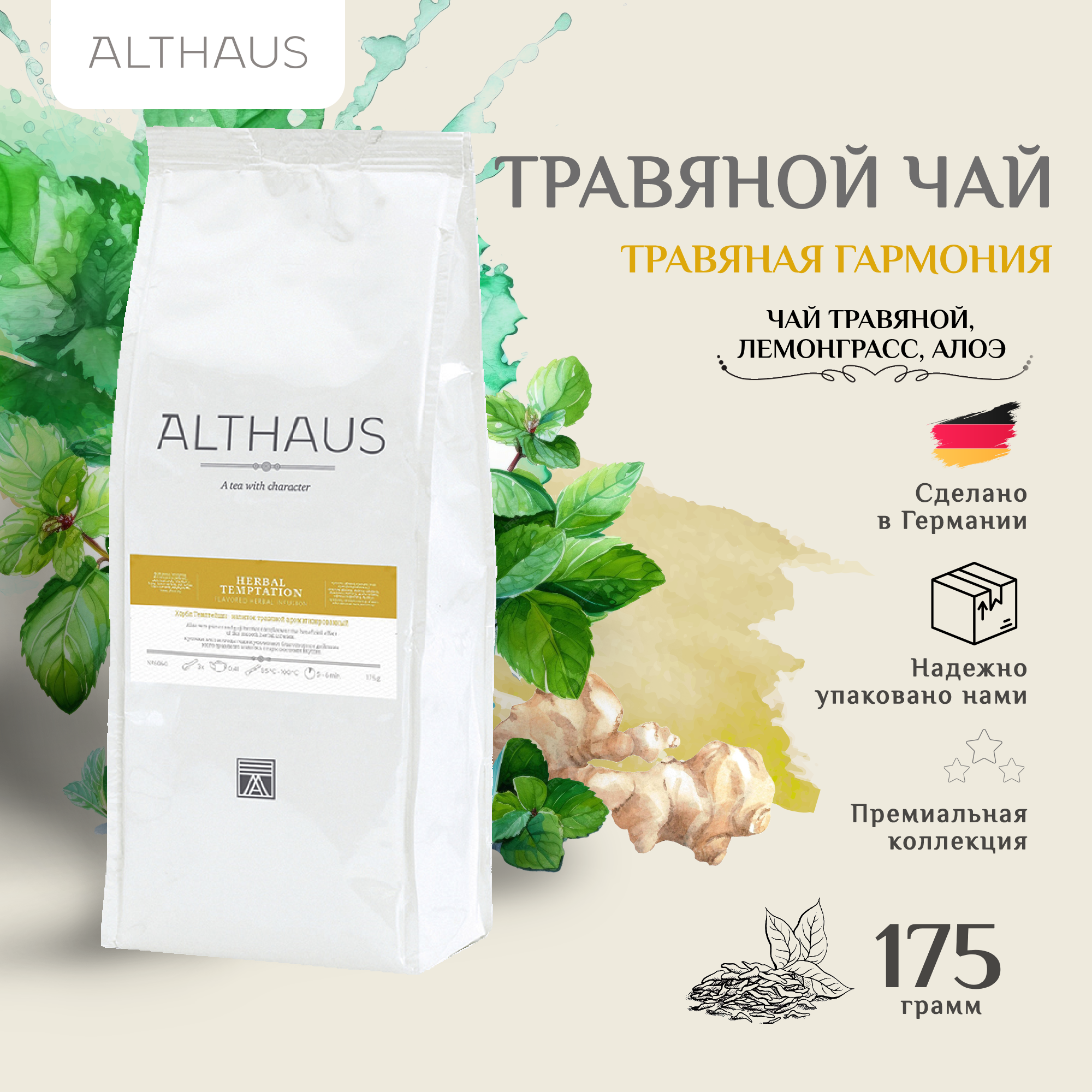 Althaus Herbal Temptation "Травяная гармония" травяной листовой чай, 175 г