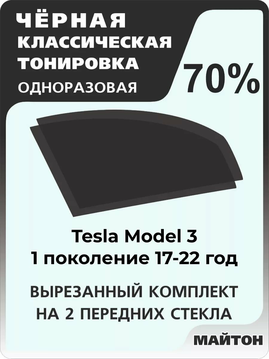 Автомобильная тонировка одноразовая на Tesla Model 3 17-22г 1 поколение Тесла Модел 3 70%