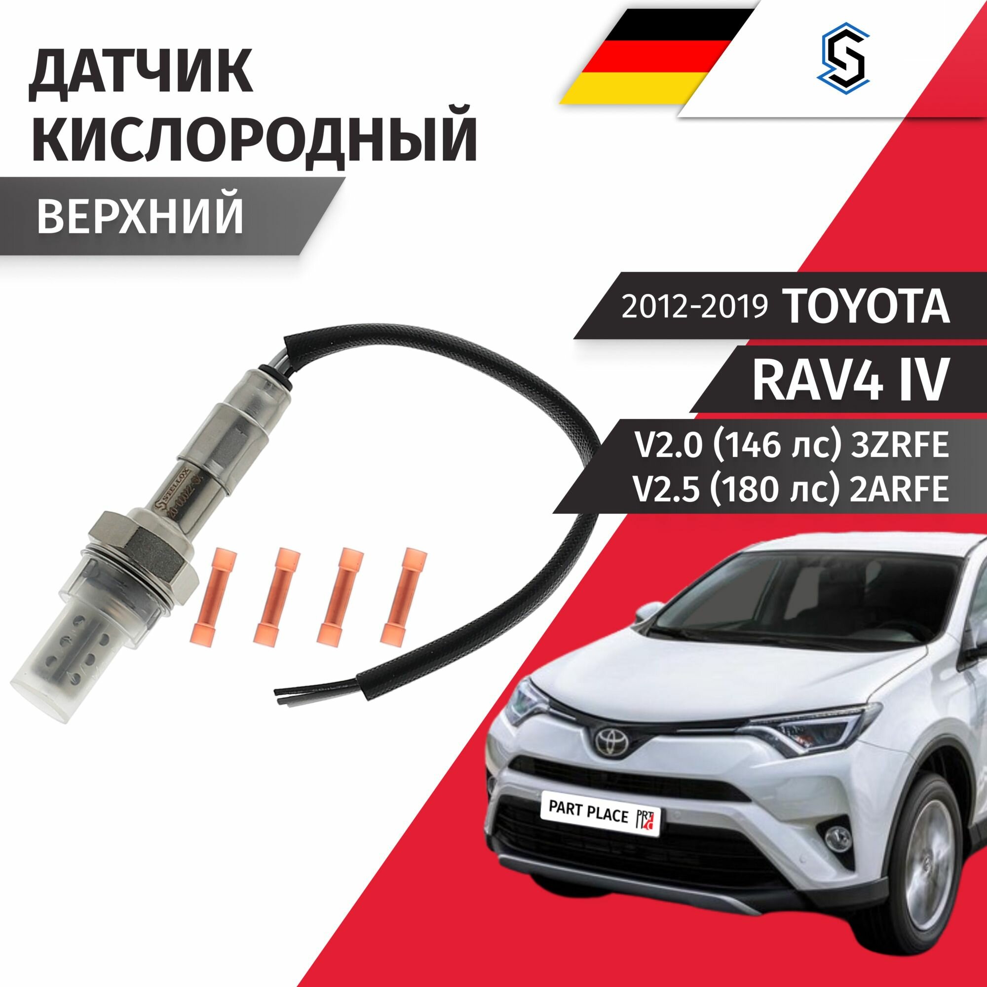 Датчик кислородный универсальный верхний до катализатора Toyota RAV4 (4) V2.0 (146лс) V2.5 (180лс) 2012 - 2019 1шт STELLOX
