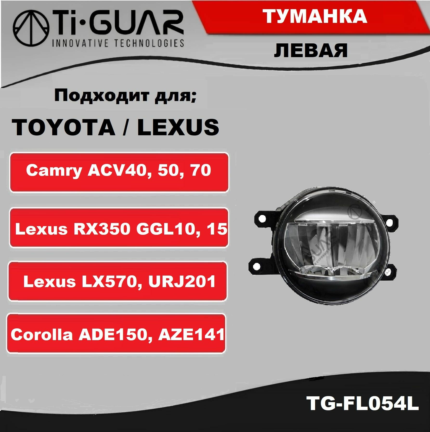Фара противотуманная TiGUAR левая (LED) для CAMRY, LX460,570, LC200, LC PRADO 150 13-, FORTUNER 15-, HILUX 17-