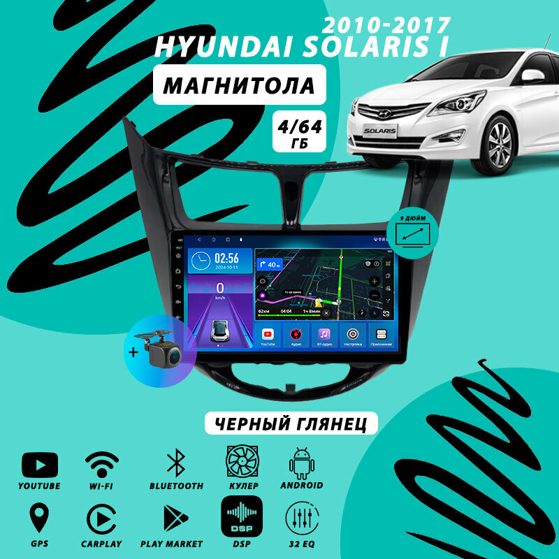 Магнитола Hyundai Solaris 1 (2010-2017) 4Гб+64Гб/черный глянец/DSP/Android/Carplay/кулер/Wi-Fi/Bluetooth