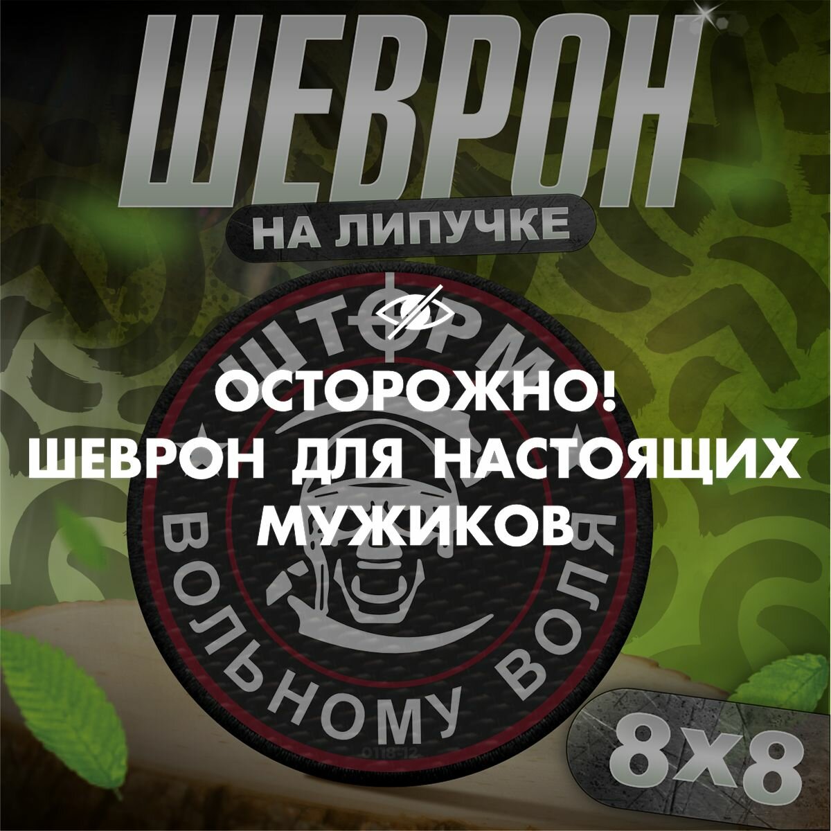 Шеврон на липучке / нашивка на одежду Шторм z ZOV тактический