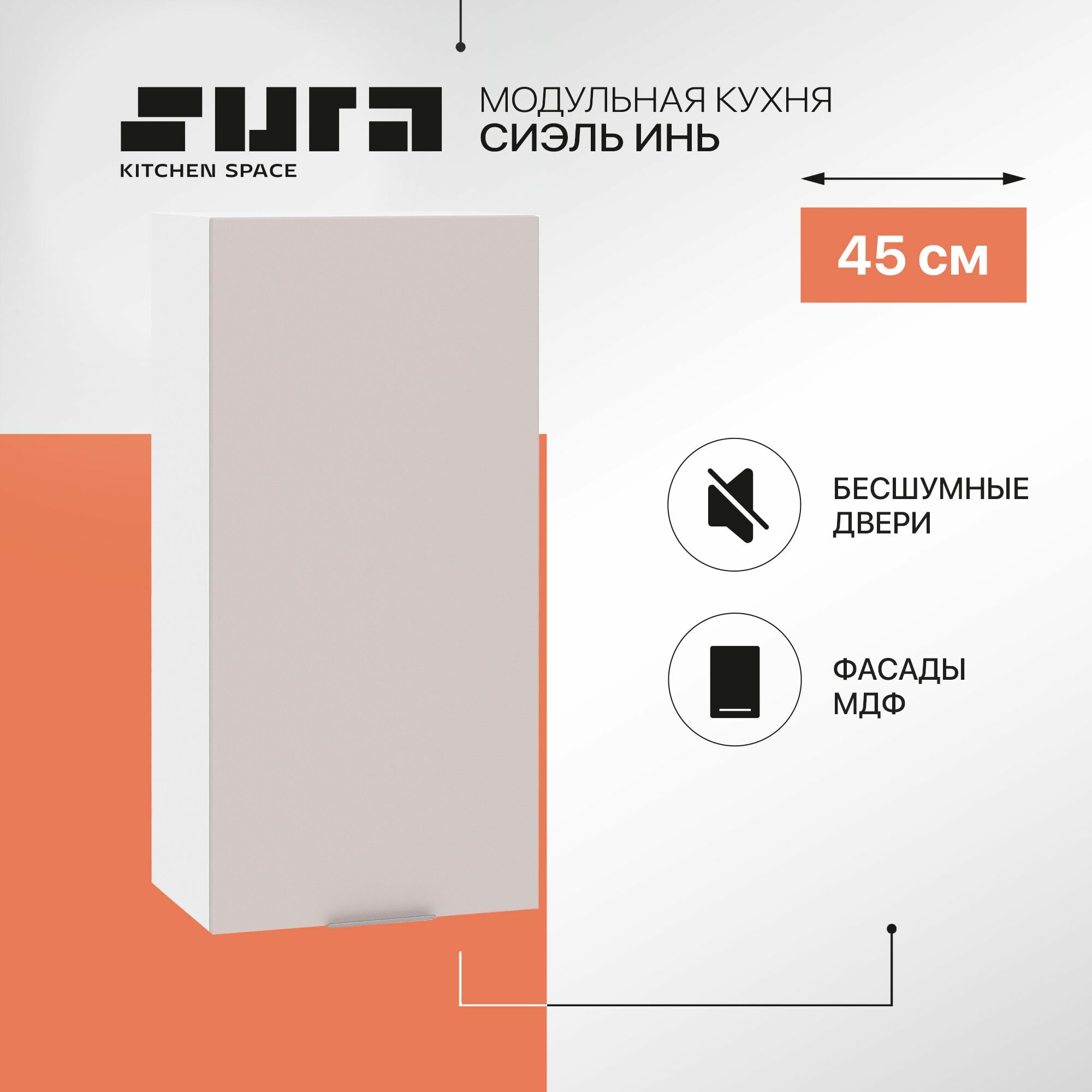 Кухонный модуль навесной, 45х92х32, Сиэль ИНЬ, серый, 1 дверца, Сурская мебель, шкаф