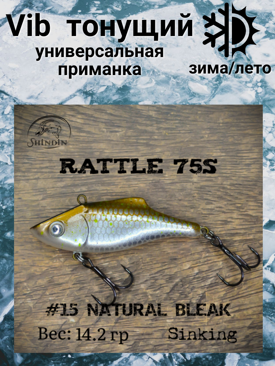 Воблер SHINDIN Rattle 75S 14,2g цвет 15 Natural Bleak