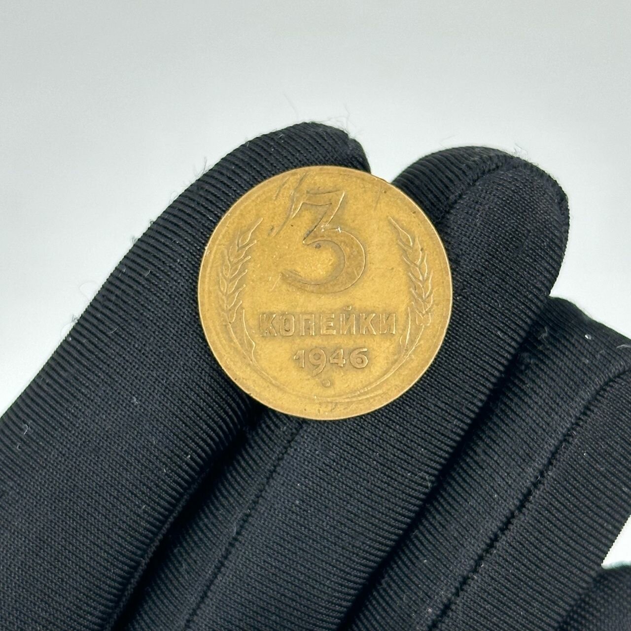 Коллекционная Монета 3 копейки 1946 год СССР