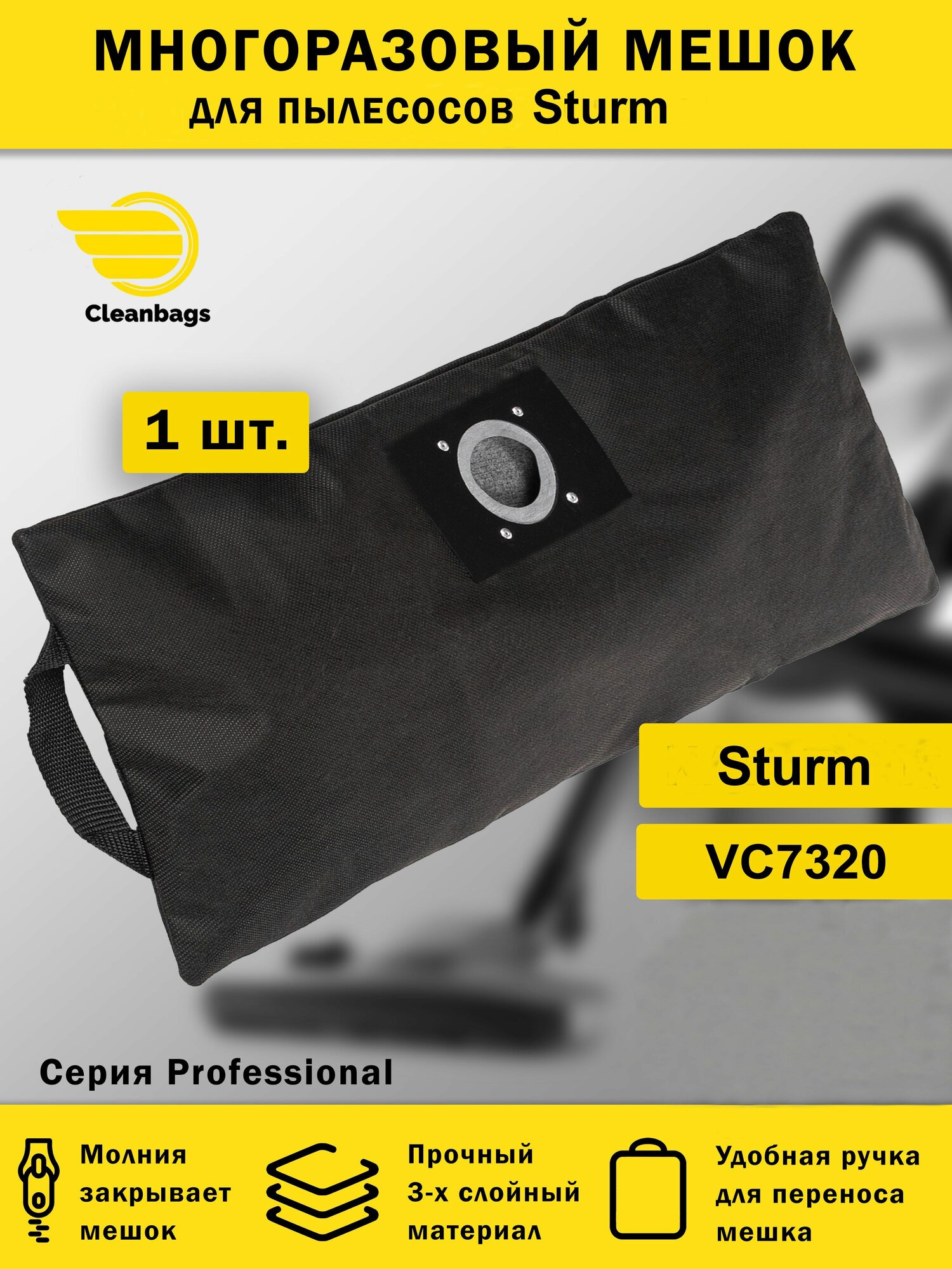 Многоразовый мешок - пылесборник на молнии для пылесоса Sturm VC7320
