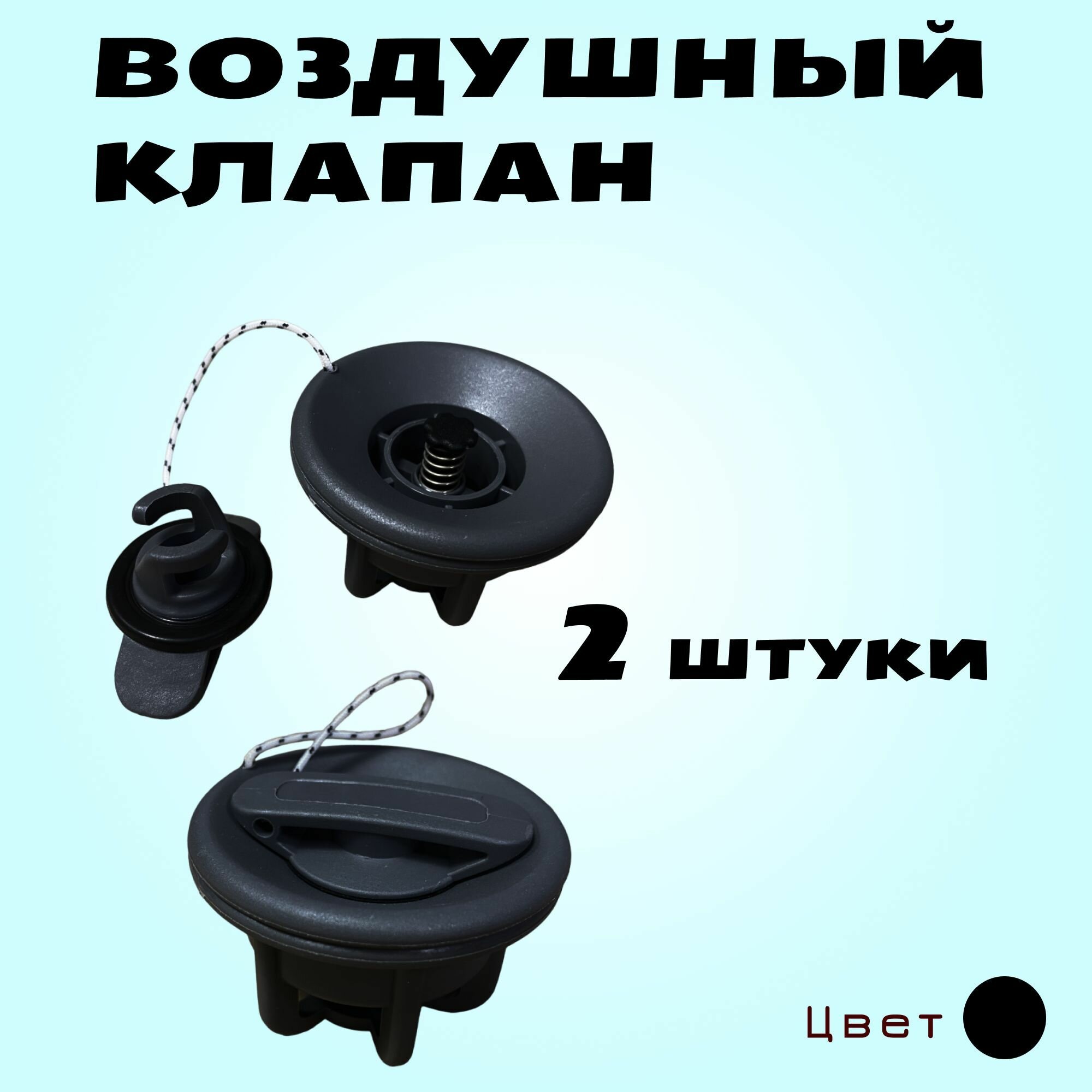 Клапан воздушный лодки ПВХ (2 шт.) черный