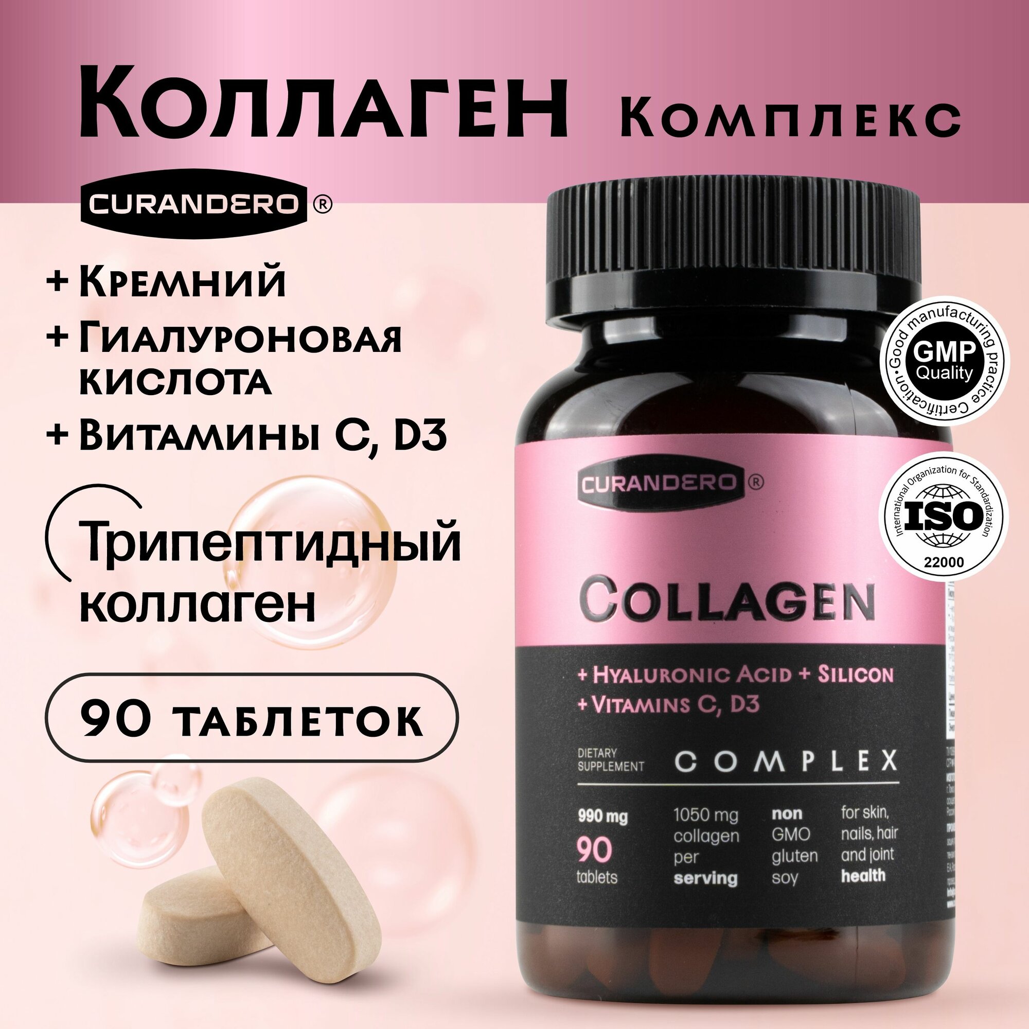 Пептидный коллаген с гиалуроновой кислотой, витамином С и D3, кремнием Curandero, 90 таблеток