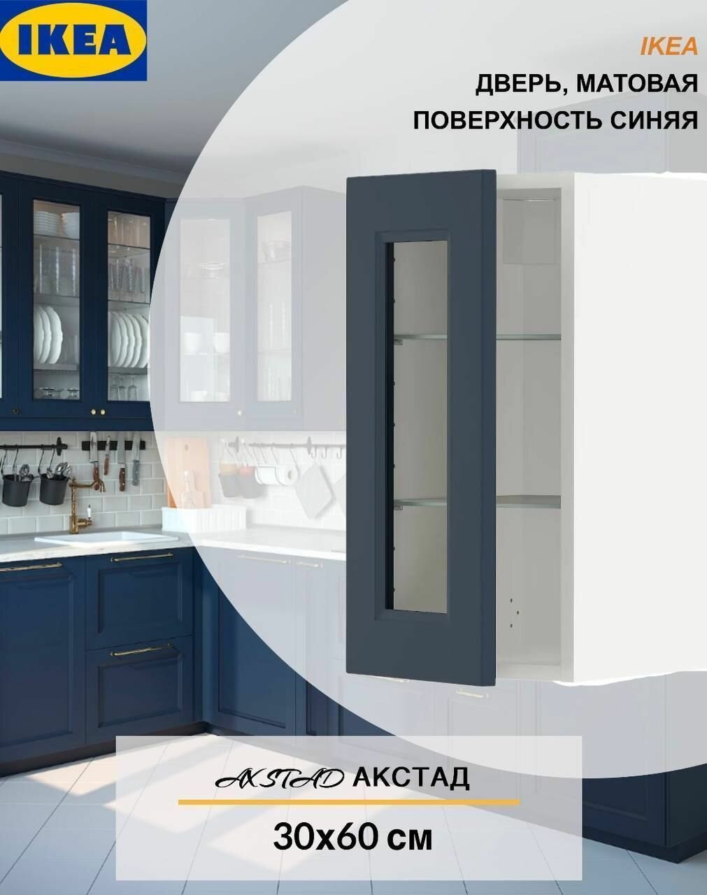 Дверь IKEA AXSTAD акстад стеклянная 30x60 см матовая поверхность синий