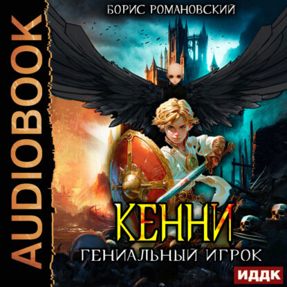 Кенни. Книга 3. Гениальный игрок [Аудиокнига]