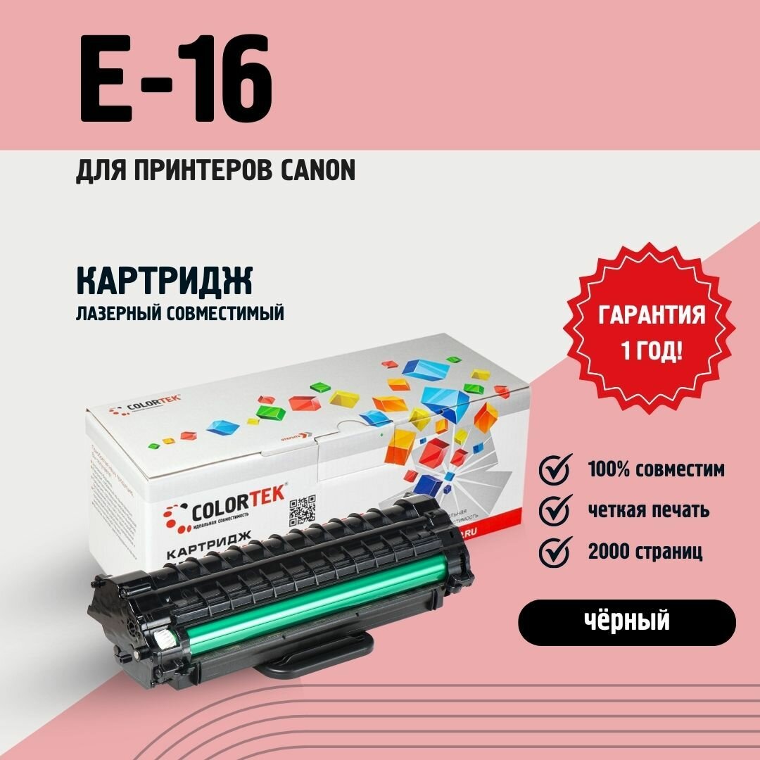 Картридж лазерный Colortek E-16 для принтеров Canon