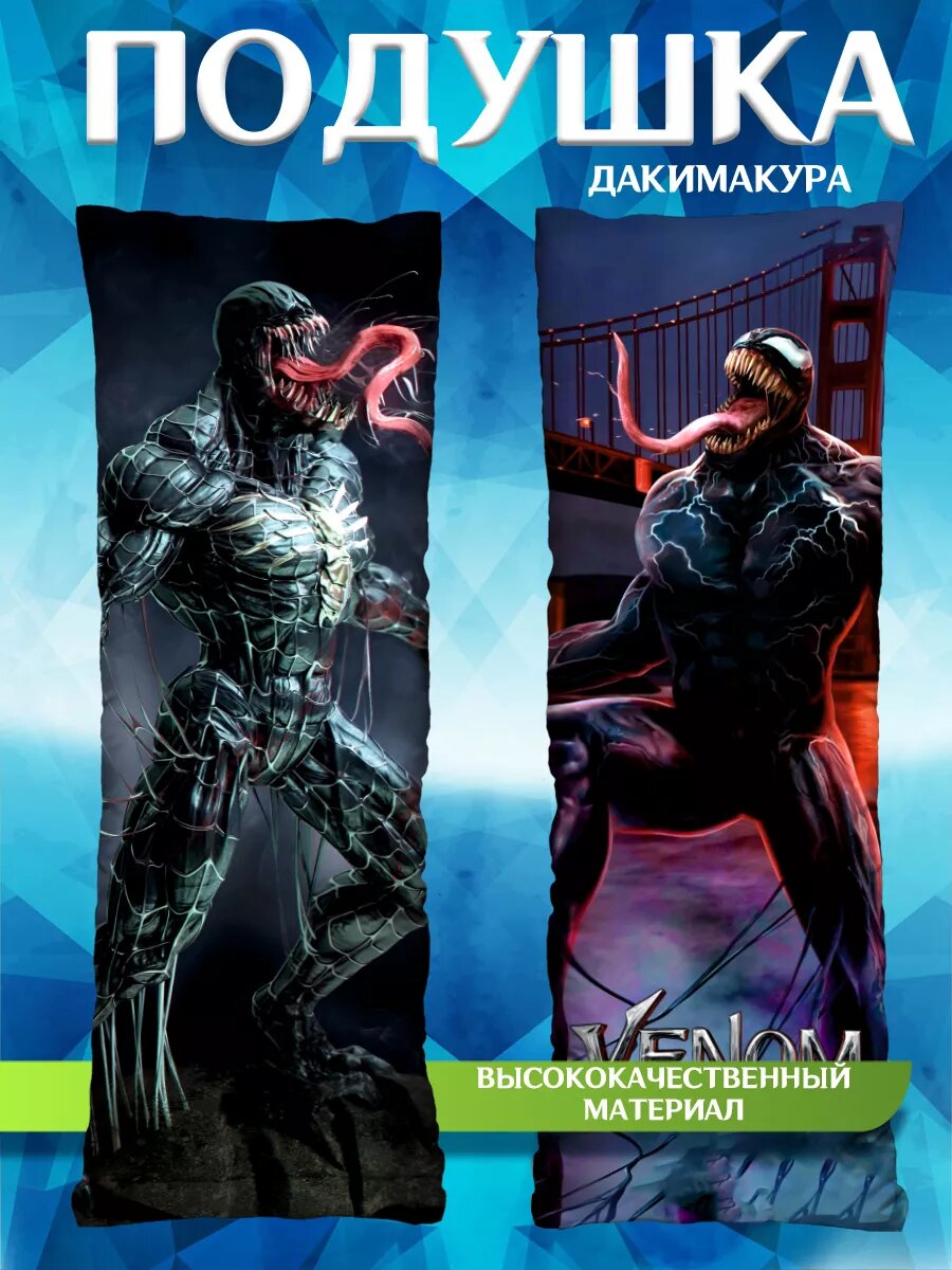 Подушка длинная дакимакура marvel Веном venom подарок 150х50