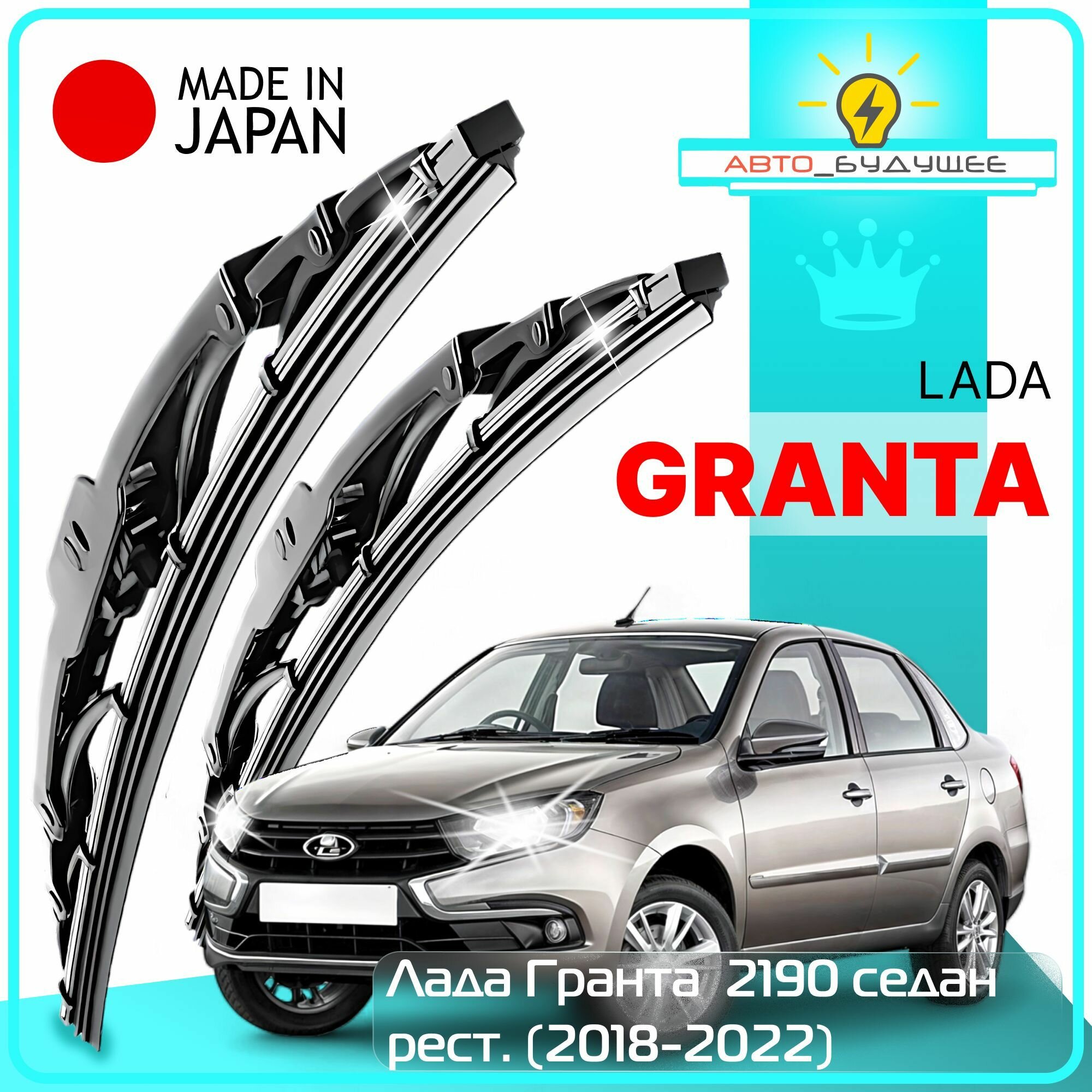 Дворники LADA Granta Лада Гранта 2190 седан рест. 2018 2019 2020 2021 2022 Щетки стеклоочистителя каркасные автомобильные /япония, 600мм-400мм, к-т 2шт.