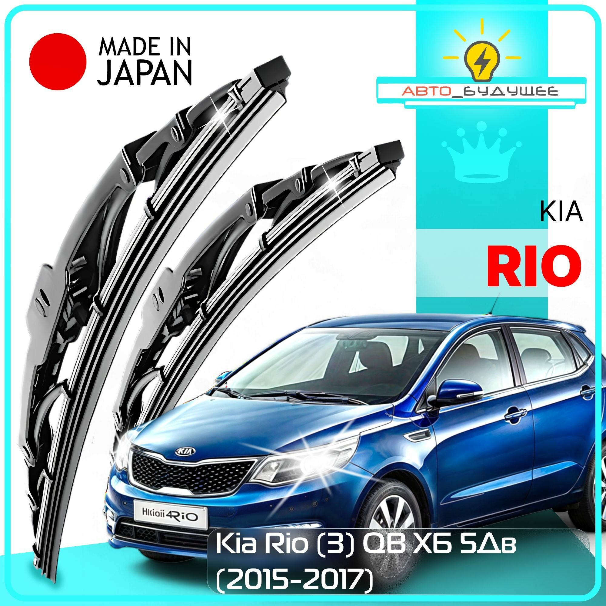Дворники Kia Rio (3) QB Киа Рио хэтчбек 5 дв. рест. 2015 2016 2017 Щетки стеклоочистителя каркасные автомобильные /япония к-т 2шт, 650мм-400мм