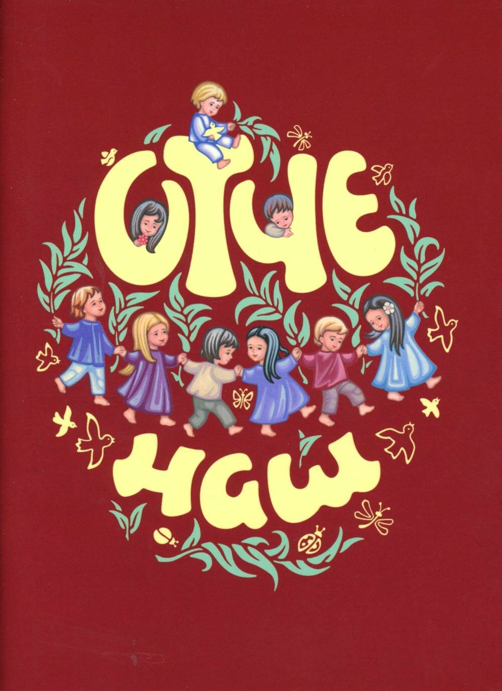 Отче наш. Молитва Господня (красная). Минск