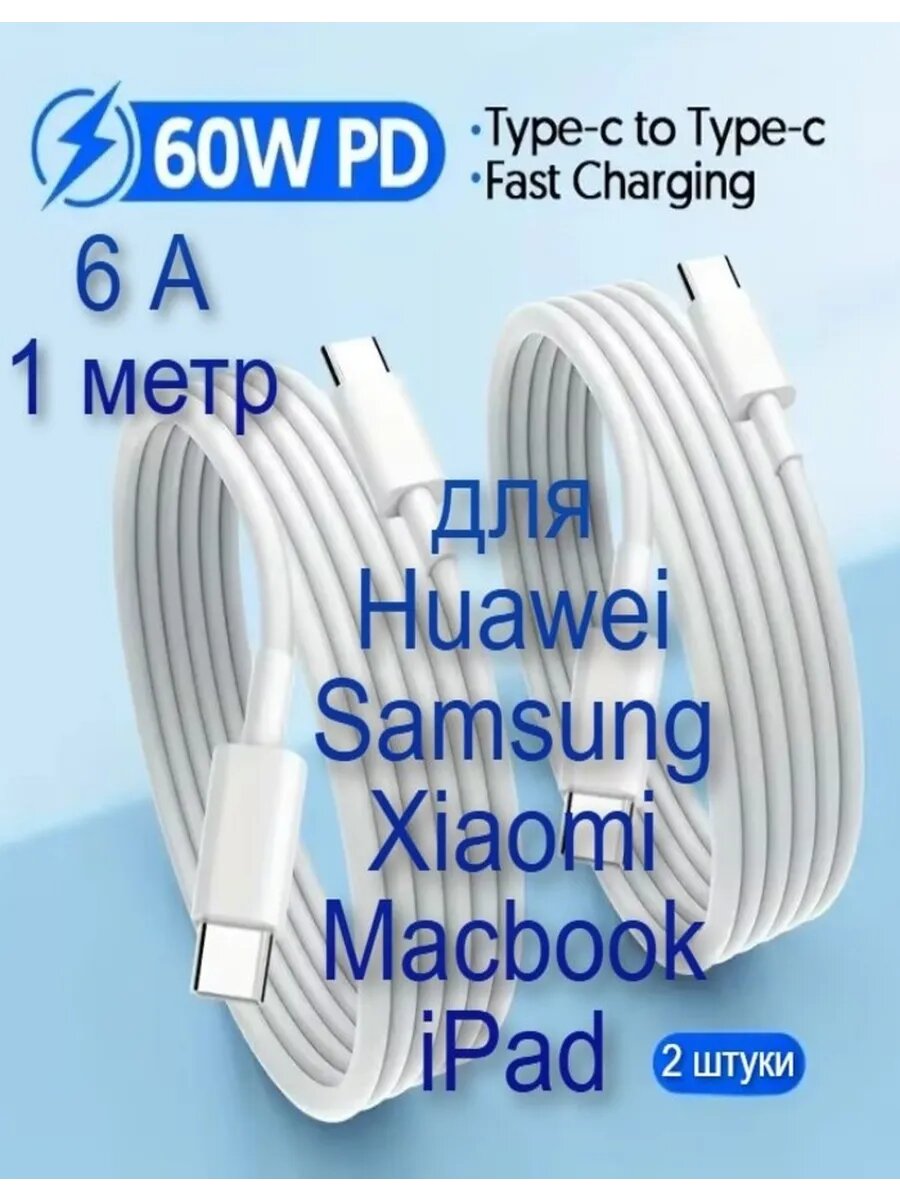 Комплект из 2 кабелей NNBILI для быстрой зарядки, 6А TYPE C TYPE C