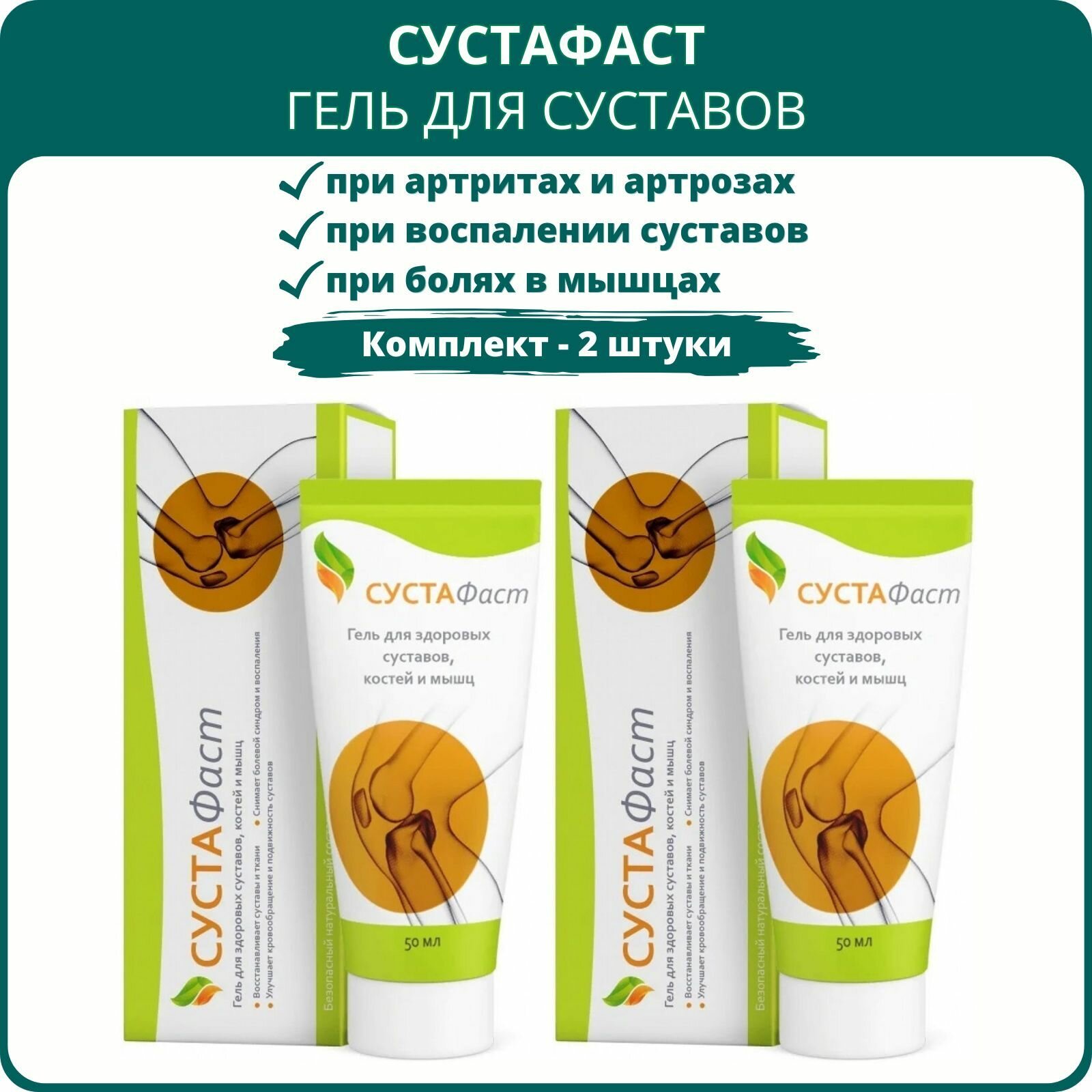 Сустафаст гель для суставов и мышц от Сашера-Мед, 50 мл - набор 2 шт.