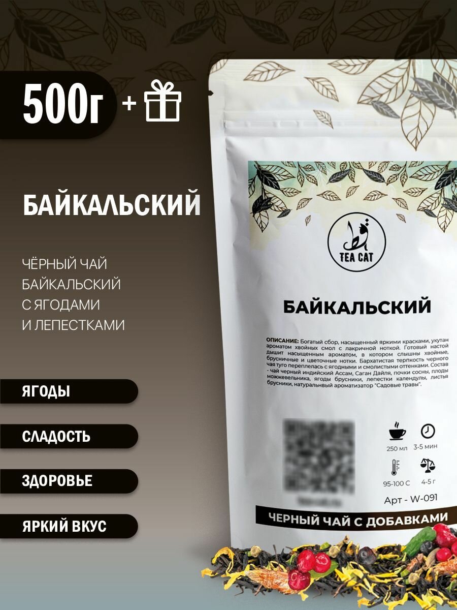 Чай черный Байкальский, 500г