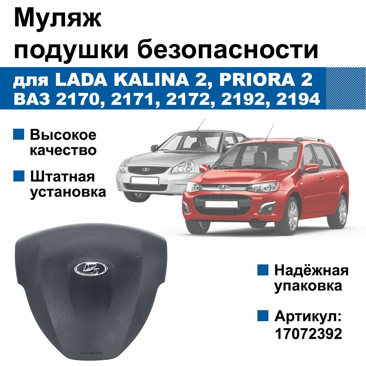 Муляж подушки безопасности в руль Lada Kalina 2, Priora 2 / ВАЗ 2192, 2194, 2170-2172