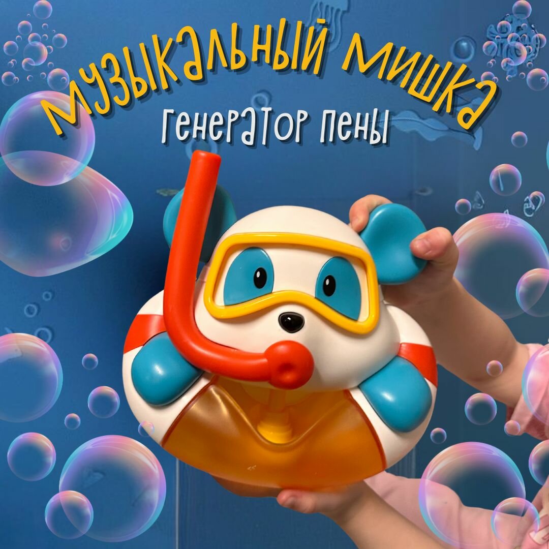 Игрушка для ванной, Генератор пены, Пенный Мишка, Интерактивная, Для детей