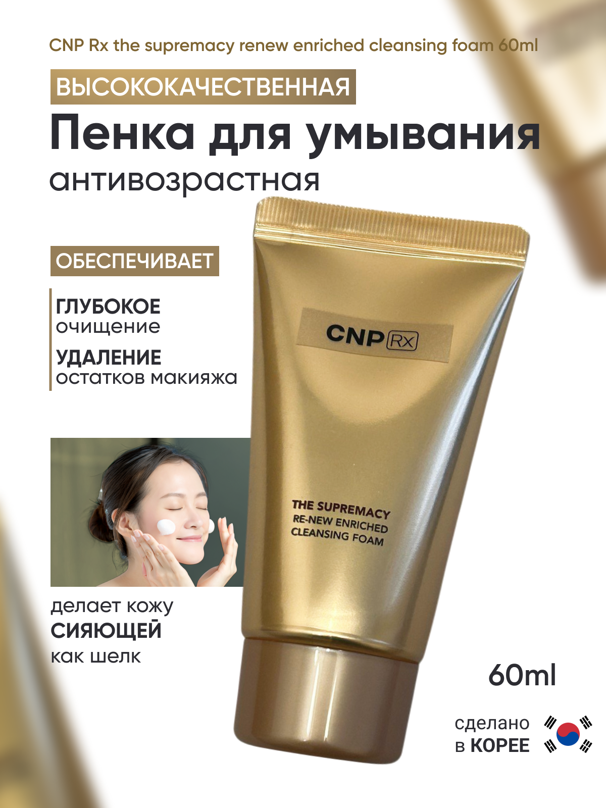 Высококачественная антивозрастная пенка для умывания корейская 60 мл, CNP Rx the supremacy renew enriched cleansing foam