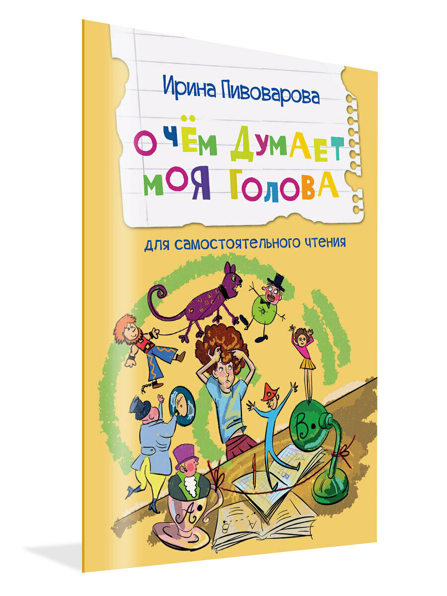 О чем думает моя голова. Рассказы