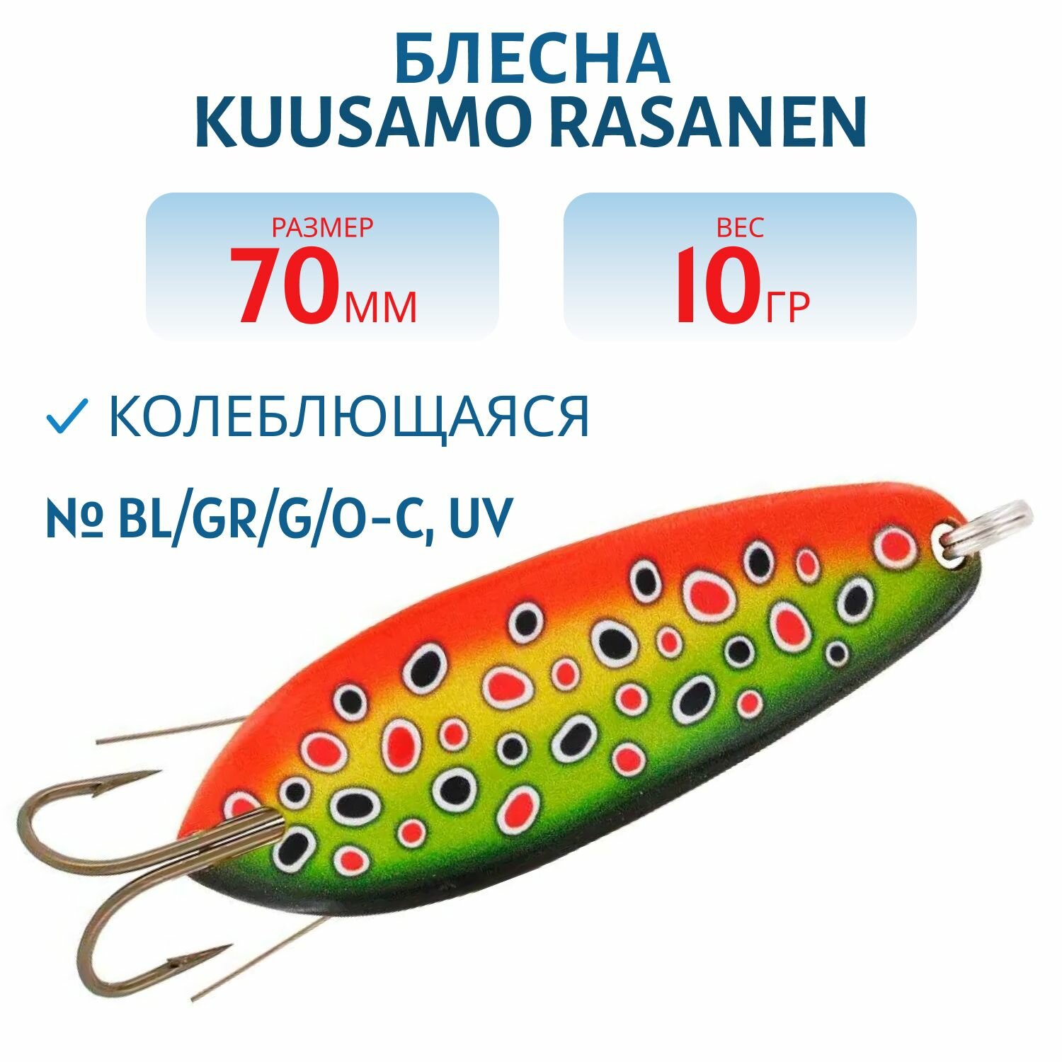 Блесна Kuusamo Rasanen 70/10, цвет BL/GR/G/O-C, UV (незацепляйка)