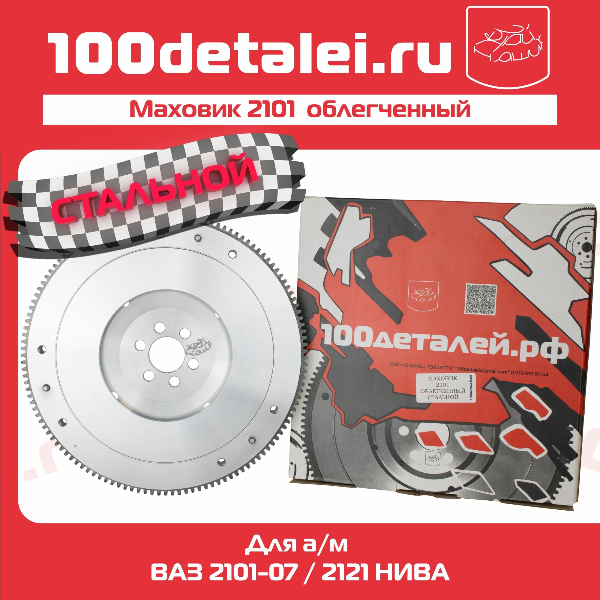 Маховик облегченный ВАЗ 2101-07 / 2121 стальной 100 деталей в сборе балансированный