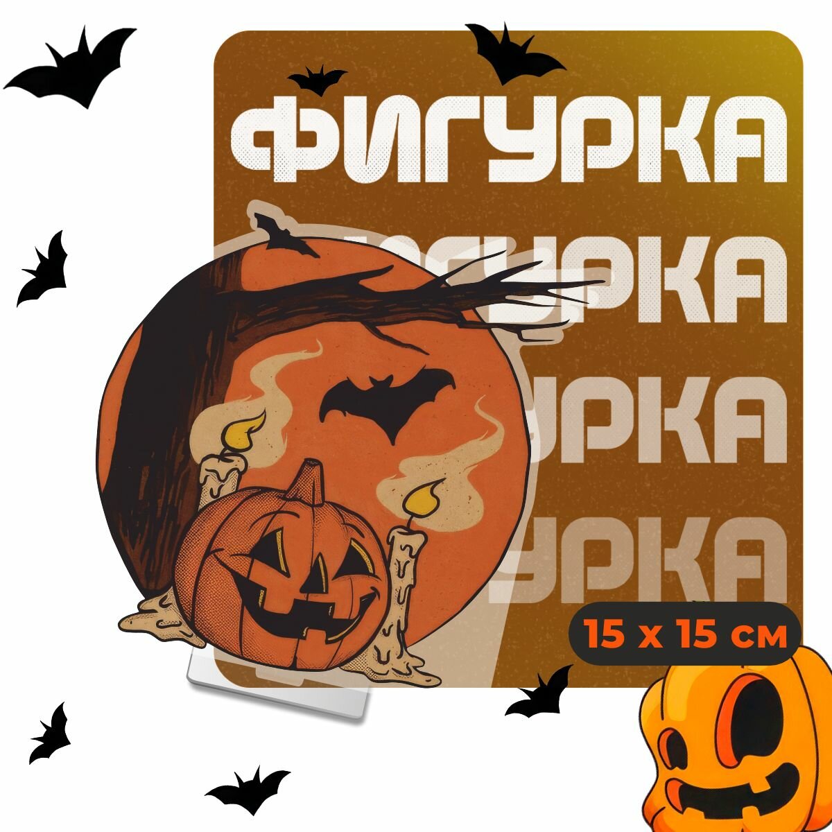 Фигурка акриловая Тыква
