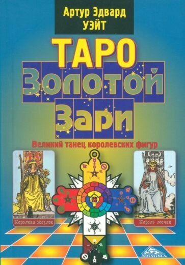 Книга Гадальные карты Энигма Таро Золотой Зари. Великий танец королевских фигур. 2018 год, Уайт Э.